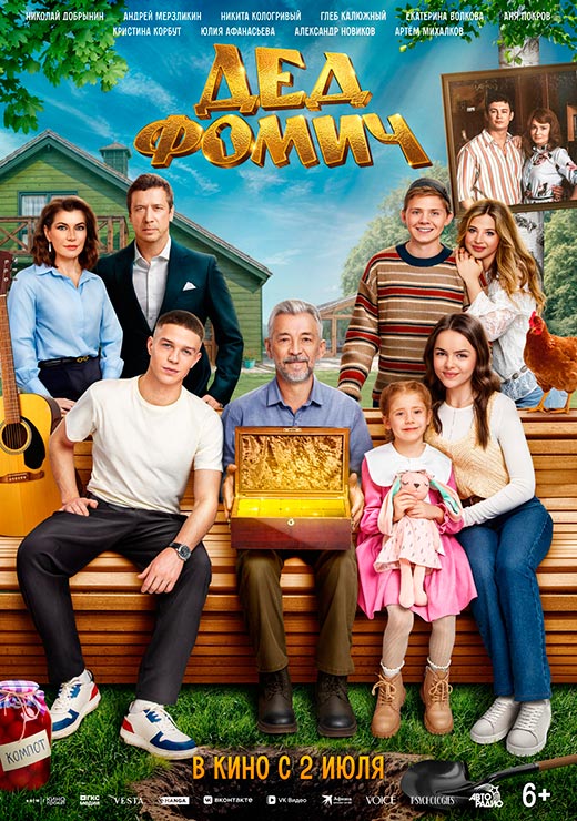 Фильм «Дед Фомич» (2026) - сюжет, актеры и роли, кадры из фильма